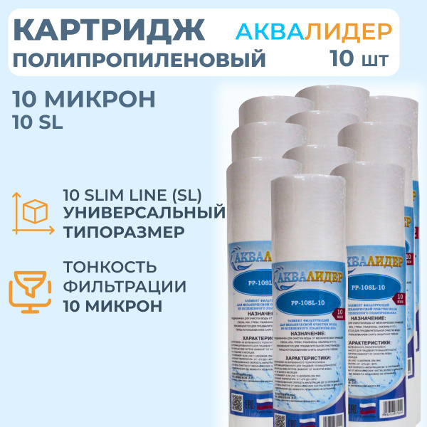 Картридж для воды полипропиленовый АКВАЛИДЕР PP-10SL-10 мкм -10шт. купить на OZON по низкой цене ...