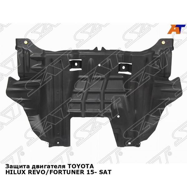 Защита двигателя TOYOTA HILUX REVO/FORTUNER 15- SAT тойота ...
