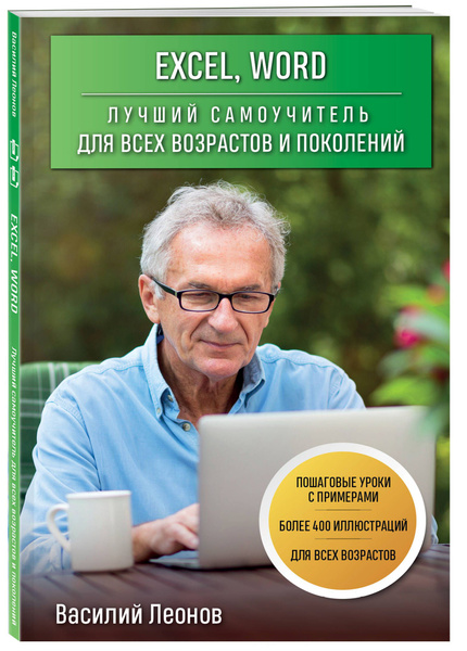 Excel, Word. Лучший самоучитель для всех возрастов и поколений | Леонов Василий купить на OZON ...