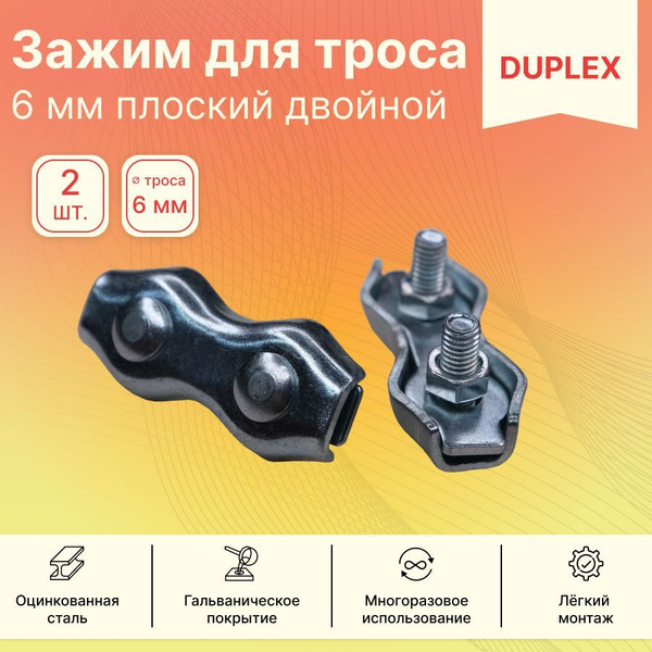 Зажим для троса GoodFix, канатный, плоский, двойной DUPLEX, 6 мм, оцинкованная сталь, 2 шт ...