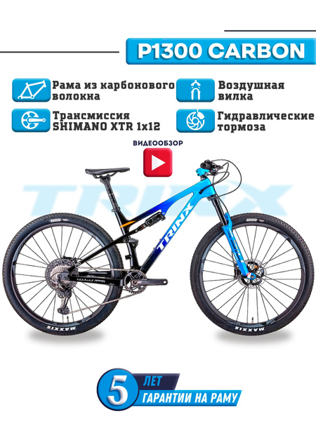 Горный двухподвес 29" TRINX P1300 PRO рама карбон 17,5" shimano xtr ...