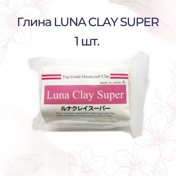 Полимерная глина LUNA CLAY SUPER 250 гр., белая / глина для лепки цветов / самозатвердевающая ...