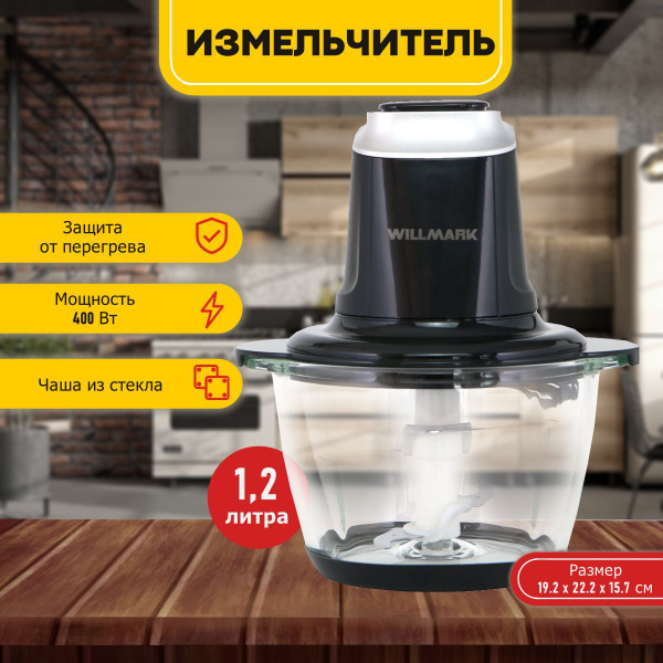 Измельчитель кухонный электрический со стеклянной чашей WILLMARK WMC-5288 черный, 400 Вт, 1.2 л ...