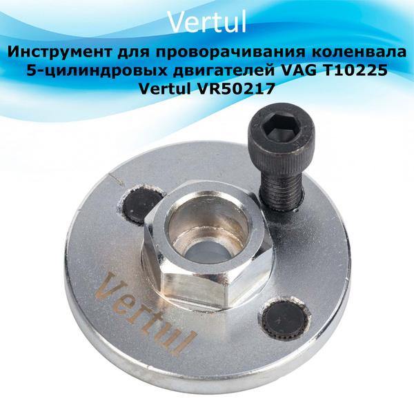 Инструмент для проворачивания коленвала 5-цилиндровых двигателей VAG ...