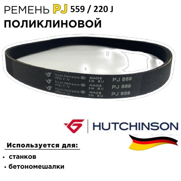 HUTCHINSON Ремень поликлиновой, арт. PJ559, 1 шт. купить на OZON по ...