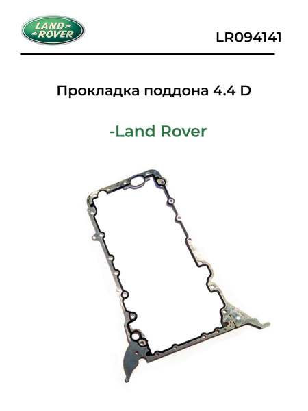 Прокладка масляного поддона LR094141 Land Rover купить на OZON по ...