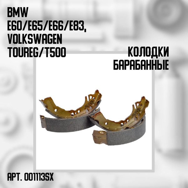 Колодки барабанные ручника BMW E60/E65/E66/E83, Volkswagen Toureg/T5 00 ...