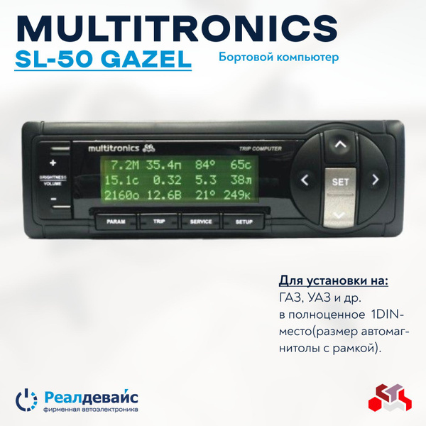 Маршрутный бортовой компьютер Multitronics SL-50 Gazel для автомобилей ГАЗ, УАЗ, ВАЗ купить c ...