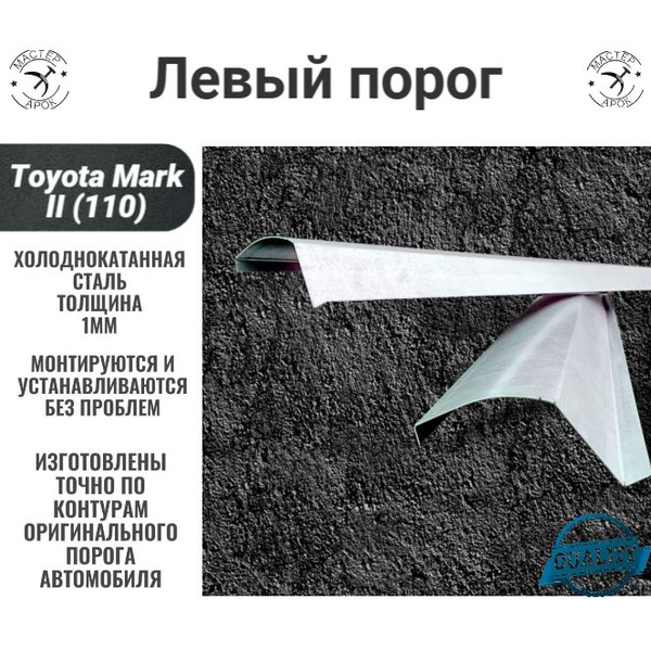 Toyota Mark (110) Левый порог из холоднокатанной стали ( Тойота Марк ...
