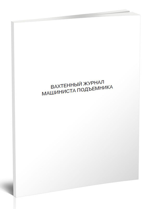 Вахтенный журнал машиниста подъемника 60 стр. 1 журнал (Книга учета ...