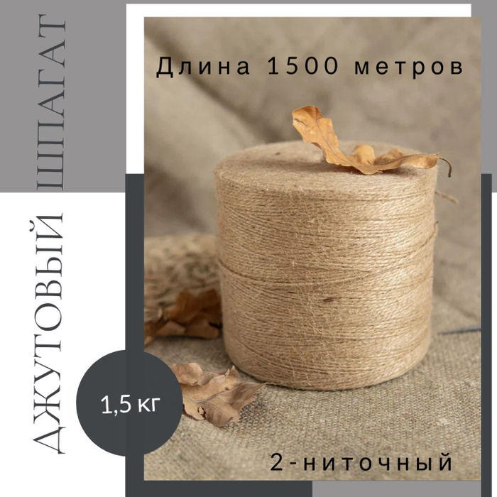 Шпагат джутовый - купить с доставкой по выгодным ценам в интернет ...