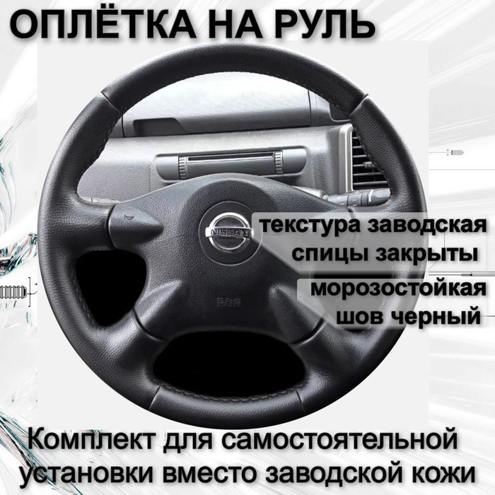 Оплетка на руль Ниссан Икс-Трейл/Альмера Н16 для кожаного руля "Nissan ...