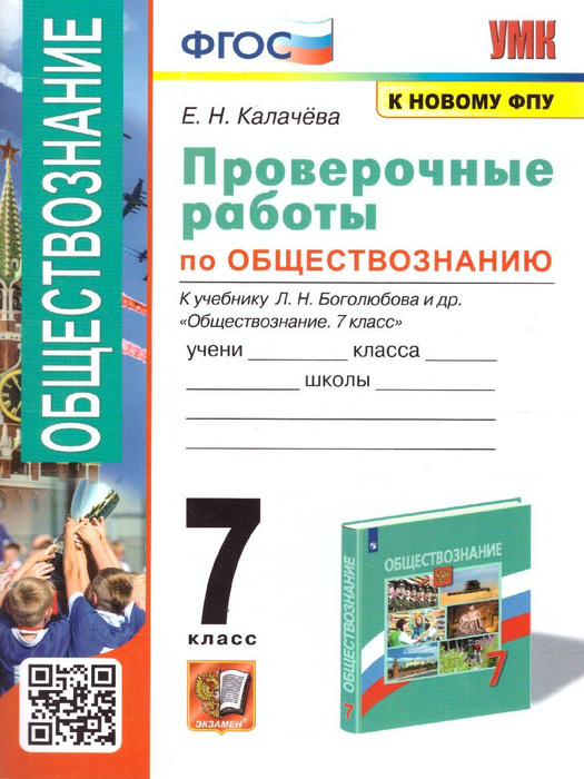 Обществознание 7 класс. Проверочная работа. К учебнику Л.Н. Боголюбова ...
