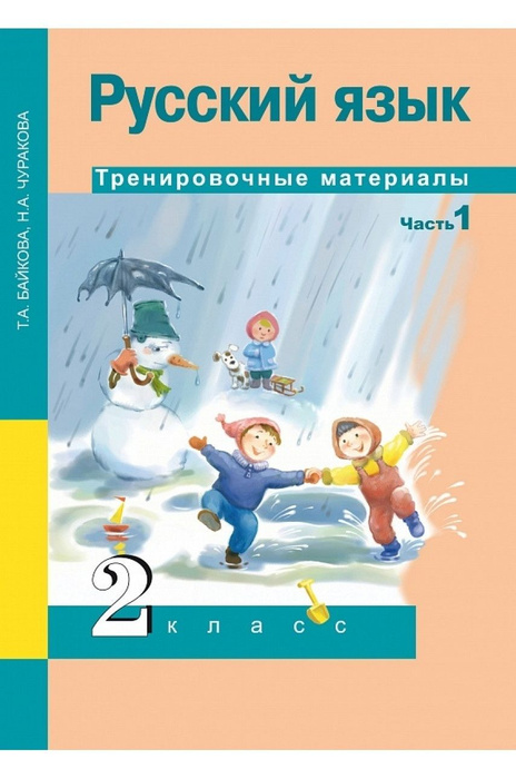 Русский язык. 2 класс. Тренировочные материалы. В 2-х частях. Комплект ...