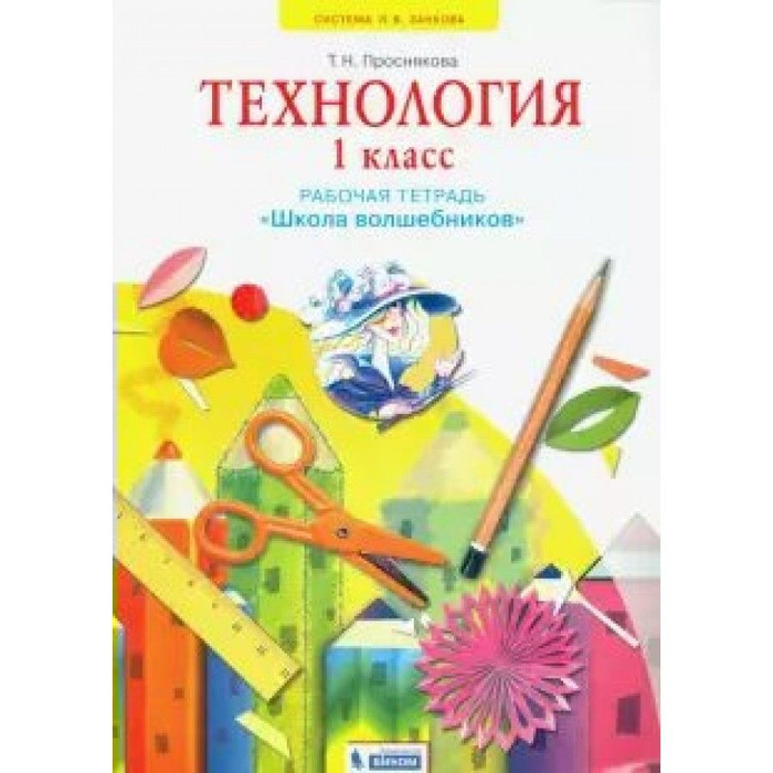 Технология. 1 класс. Рабочая тетрадь "Школа волшебников". 2023. Рабочая ...