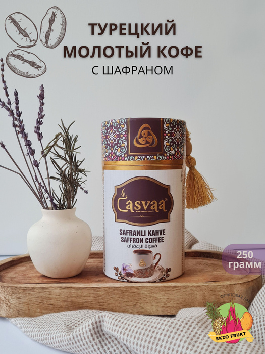 Турецкий молотый кофе с шафраном Casvaa, кофе молочный - купить с ...