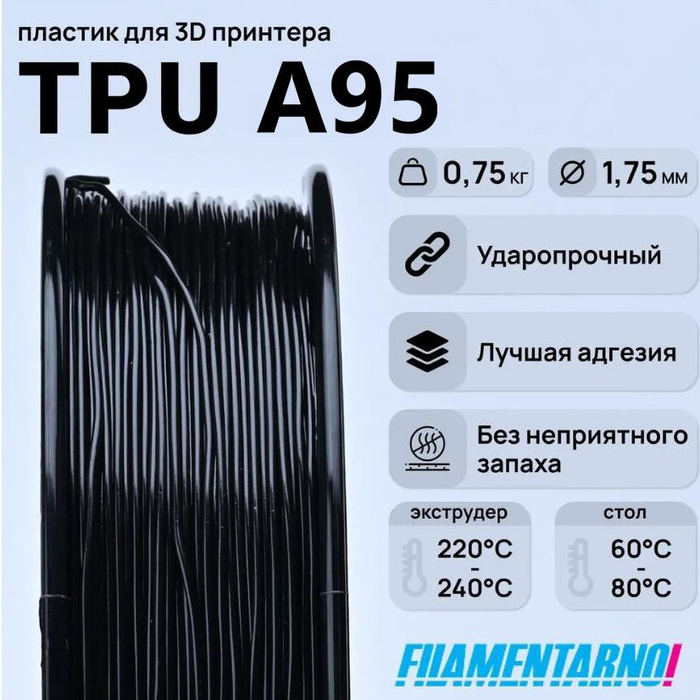 TPU A95 черный 750 г, 1,75 мм, пластик Filamentarno для 3D-принтера ...