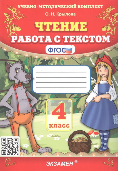 Чтение. Работа с текстом. 4 класс - купить с доставкой по выгодным ...