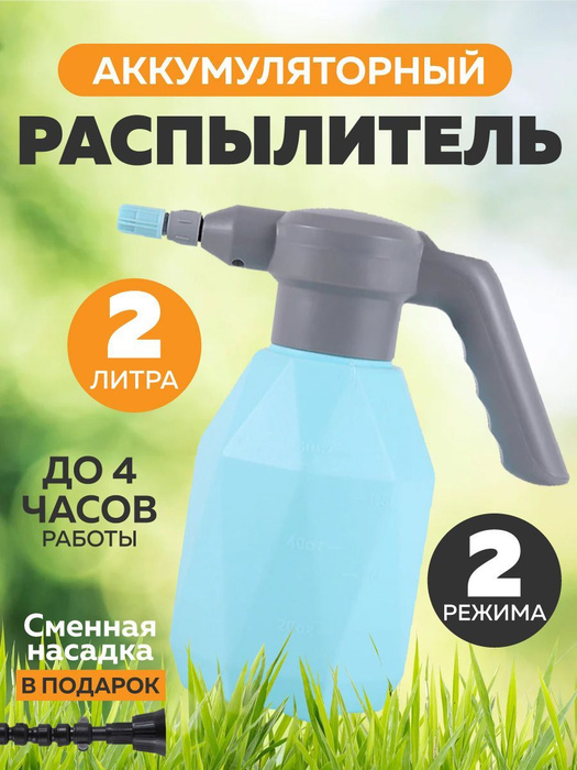 Опрыскиватель аккумуляторный садовый для растений, 2 литра - купить по ...