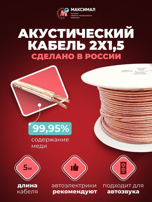Акустический кабель 2х1.5 медный, Провода для авто, 5 метров - купить с ...