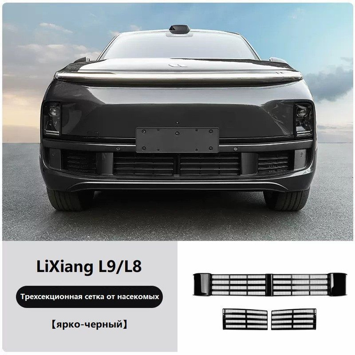 LiXiang L9/L8 Пылезащитная крышка Передняя центральная сетка Сетка от насекомых - купить по ...
