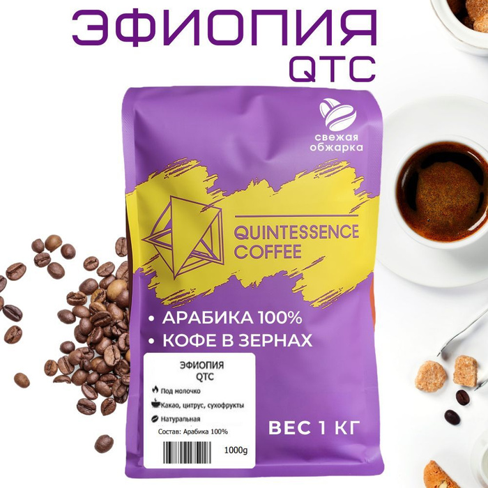 Кофе свежей обжарки Эфиопия Сидамо QTC в зернах 1 кг / 100% Арабика ...
