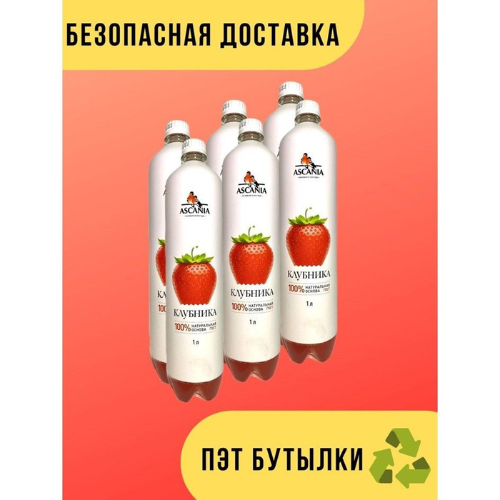 Газированный напиток Ascania / Аскания Клубника ПЭТ, 1 л (6 штук ...