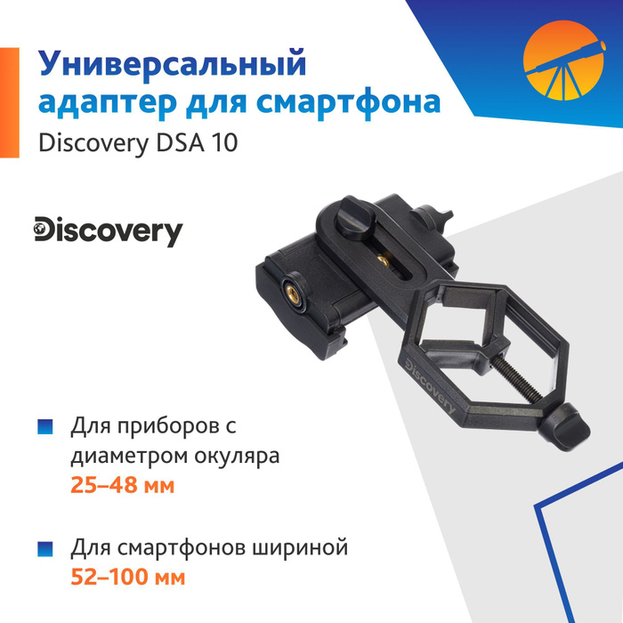 Аксессуар для телескопа Адаптер для смартфона Levenhuk Discovery DSA 10 ...