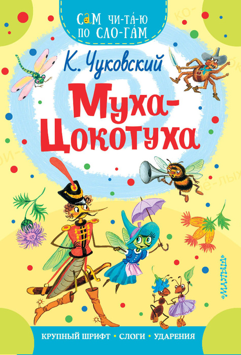Муха-Цокотуха. Сказка - купить с доставкой по выгодным ценам в интернет ...