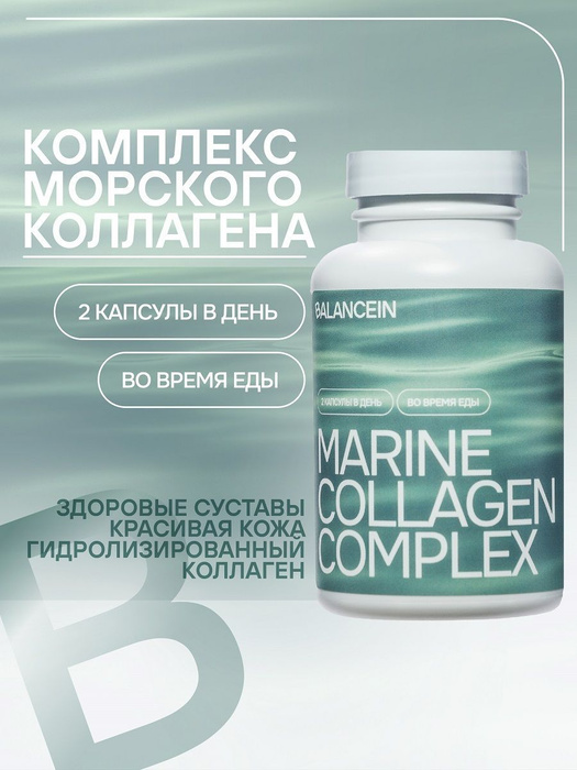 Морской коллаген комплекс 90 капсул - купить с доставкой по выгодным ...