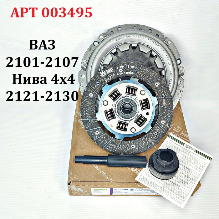 Комплект сцепления Valeo для ваз 2101 2102 2103 2104 2105 2106 2107 ...