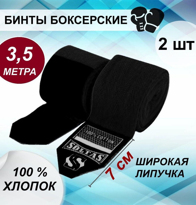 Бинты SOLTAS боксерские черные 3,5 метра, неэластичные, 100% хлопок ...