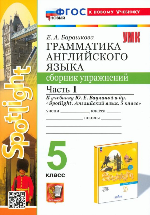 Английский язык. 5 класс. Грамматика. Сборник упражнений к учебнику Ю ...