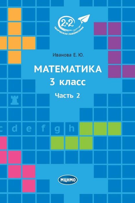 Математика 3 класс. Часть 2 | Иванова Елена Юрьевна - купить с ...