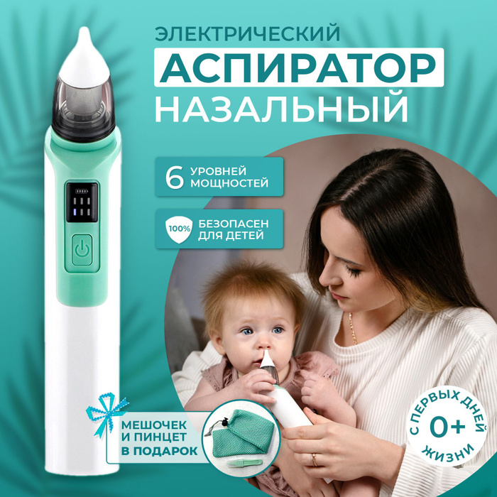 Аспиратор назальный детский электрический, соплеотсос электронный для ...