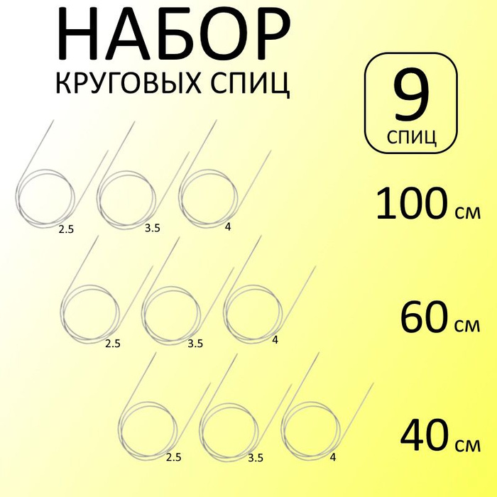 Спицы для вязания круговые набор 40 60 100 см 2 5 3 5 4 мм