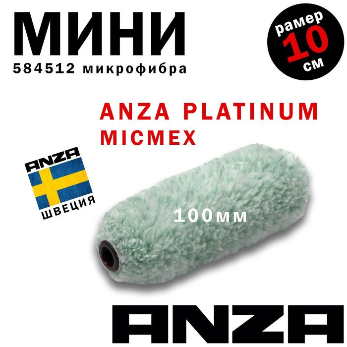 Валик мини 100 мм из микрофибры Anza Platinum 584512 / 10 см micmex ...
