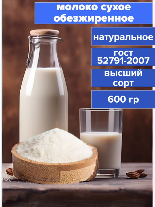 Сухое молоко обезжиренное 600 гр - купить с доставкой по выгодным ценам ...