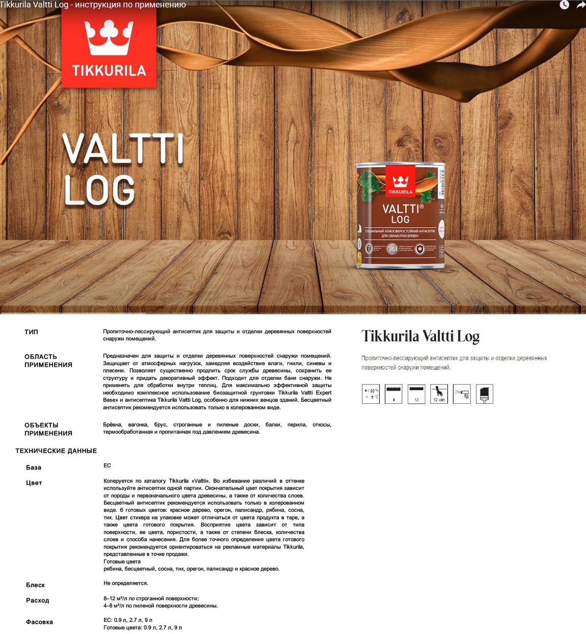 TIKKURILA Valtti Log КРАСНОЕ ДЕРЕВО / RAL 3145 (9 л), пропиточно ...