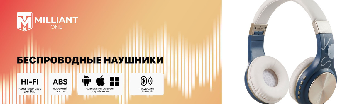 Наушники Полноразмерные MILLIANT SYBT1607 - купить по доступным ценам в ...