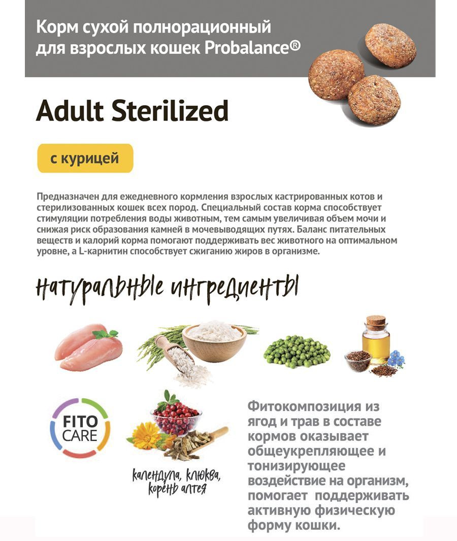 Сухой корм Probalance Sterilized для стерилизованных кошек и кастрированных котов, 1,8 кг купить ...