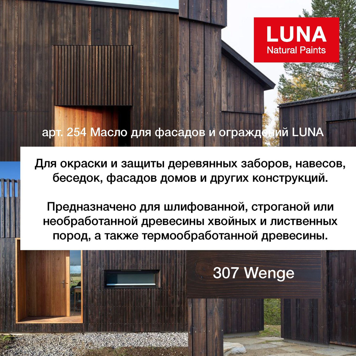 Масло для дерева для наружных работ LUNA арт. 254, пробник 125 мл, 307 ...
