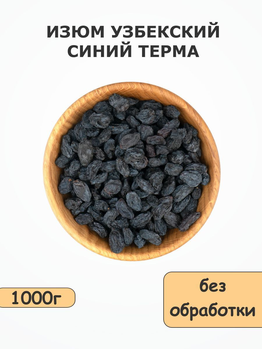 Изюм терма крупный черный без косточки из Узбекистана 1 кг / 1000 кг ...