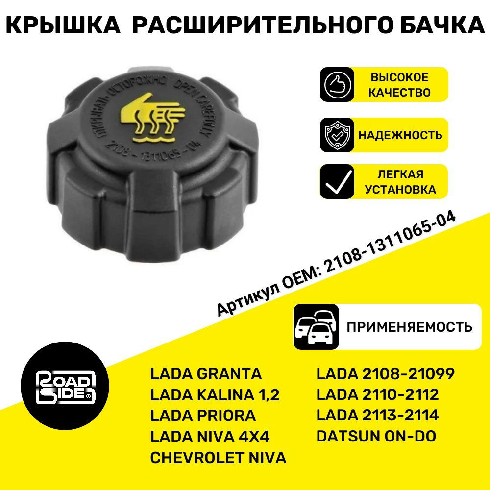 Крышка (Пробка) расширительного бачка ВАЗ ЛАДА (ЗАВОД) Калина, Приора ...