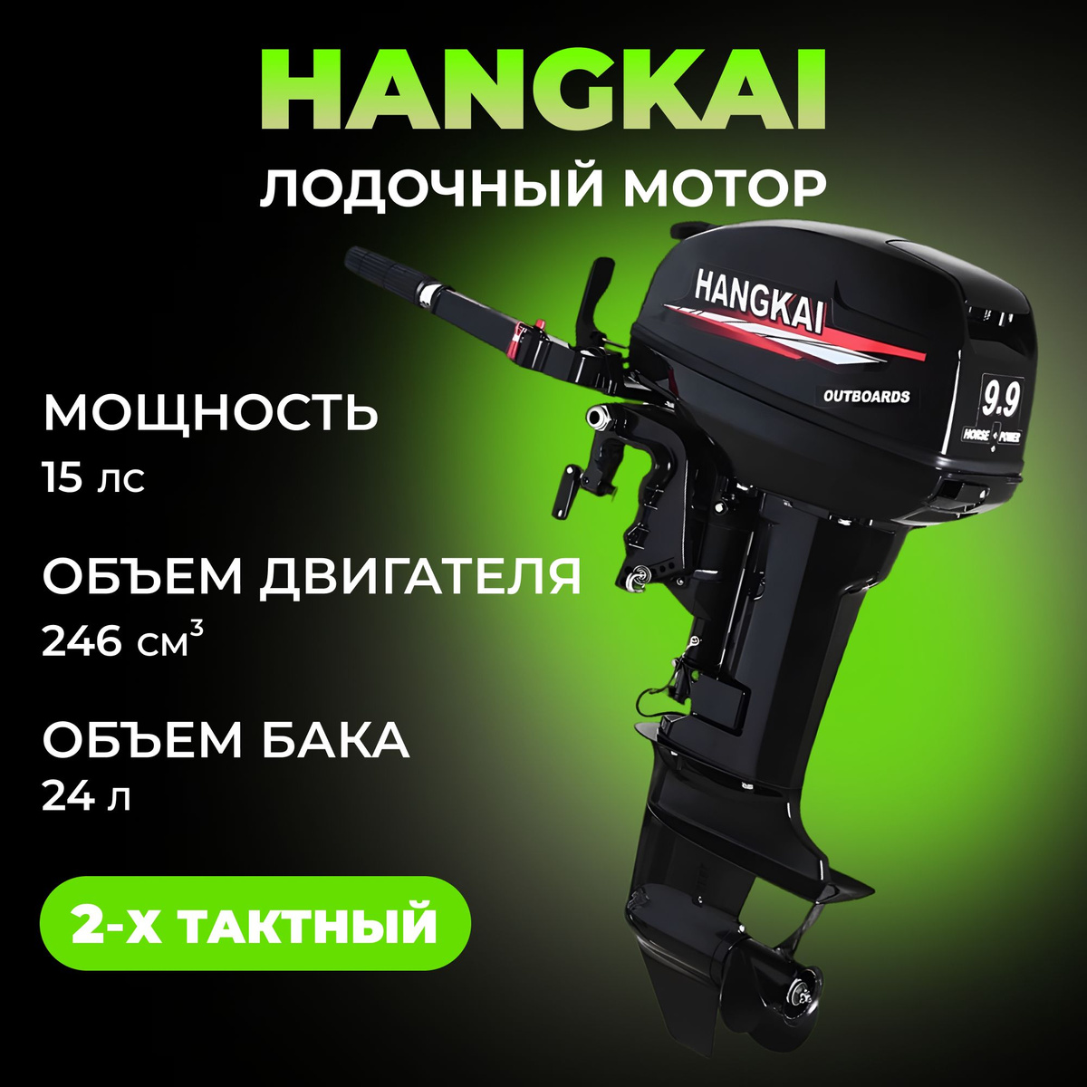 мотор лодочный 9,9 л HANGKAI-Ханкай 2-х тактный, бензиновый, подвесной - купить по выгодной цене ...
