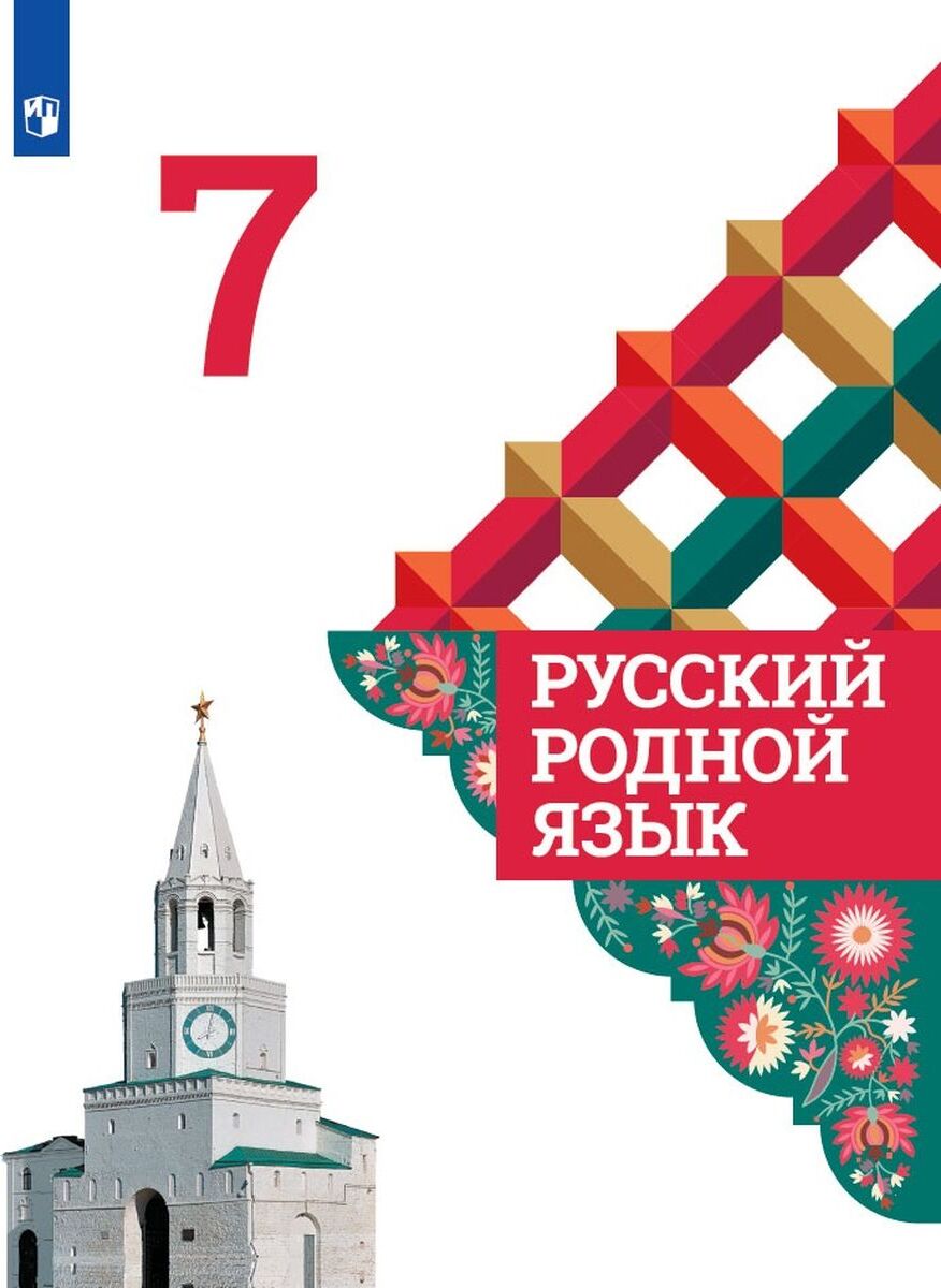Русский родной язык. 7 класс. Учебник | Александрова Ольга Макаровна ...