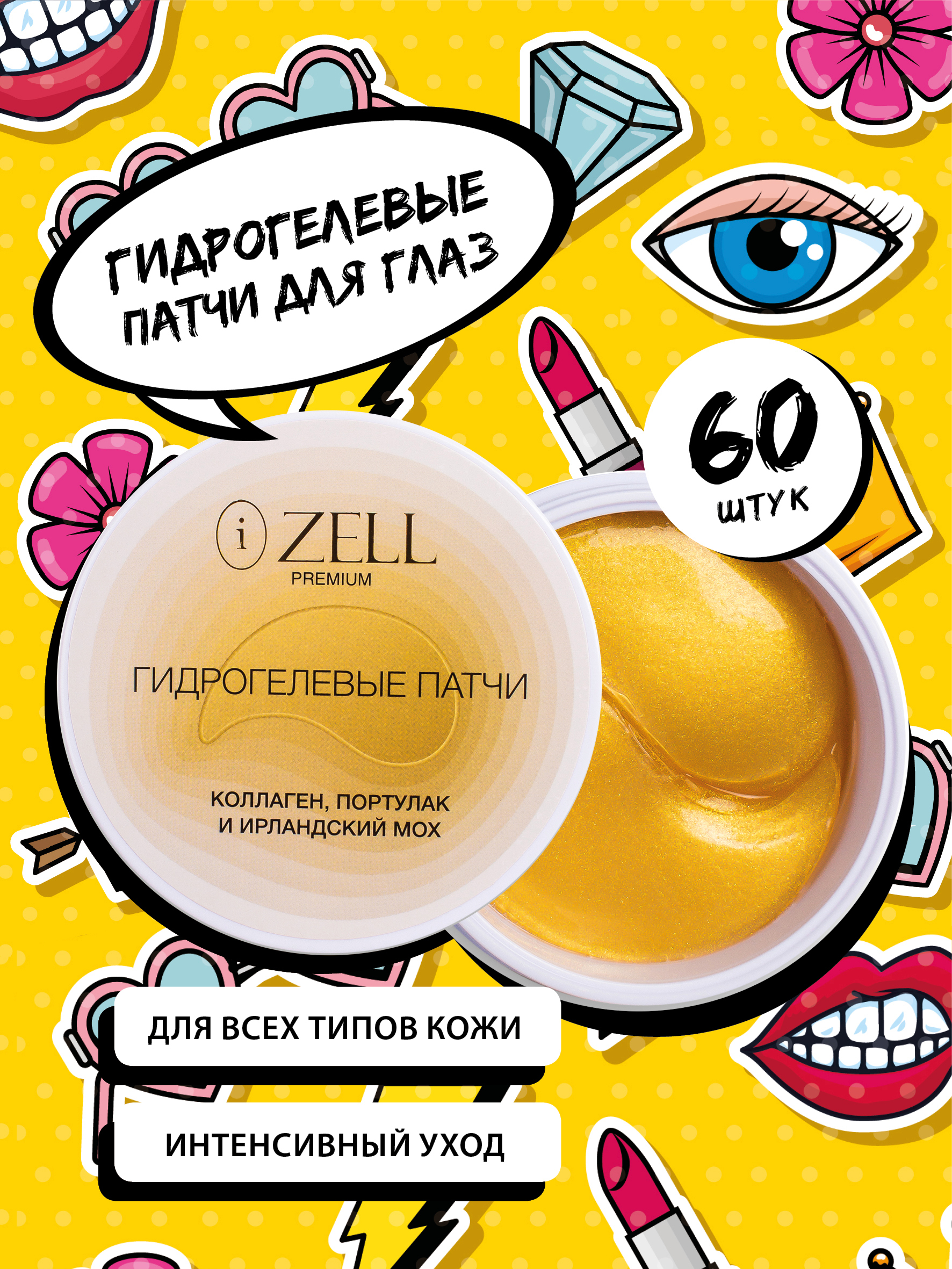 IZELL Гидрогелевые увлажняющие патчи для глаз от отеков и темных кругов ...
