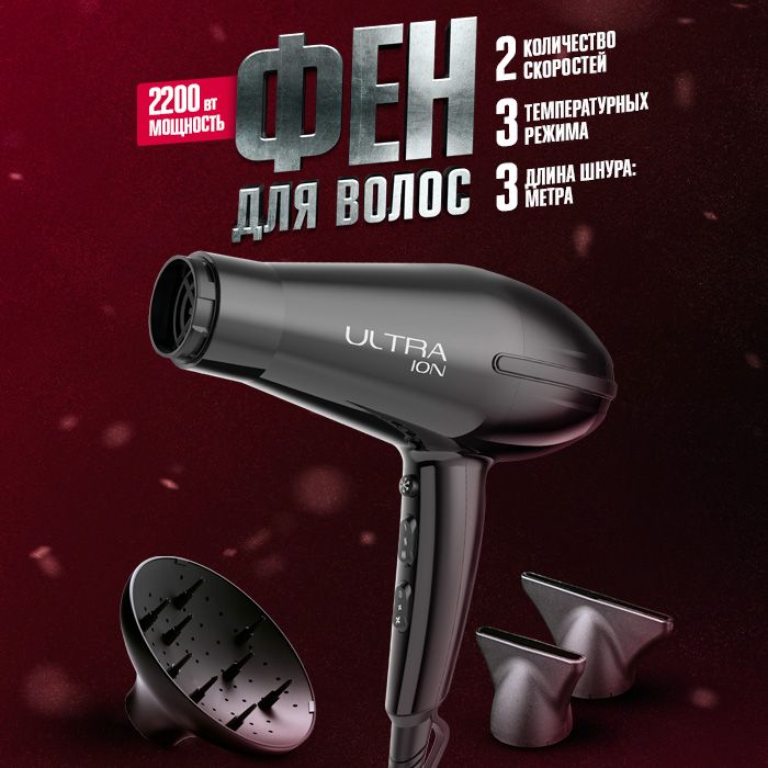 Фен для волос ULTRA ION купить на OZON по низкой цене (680038857)