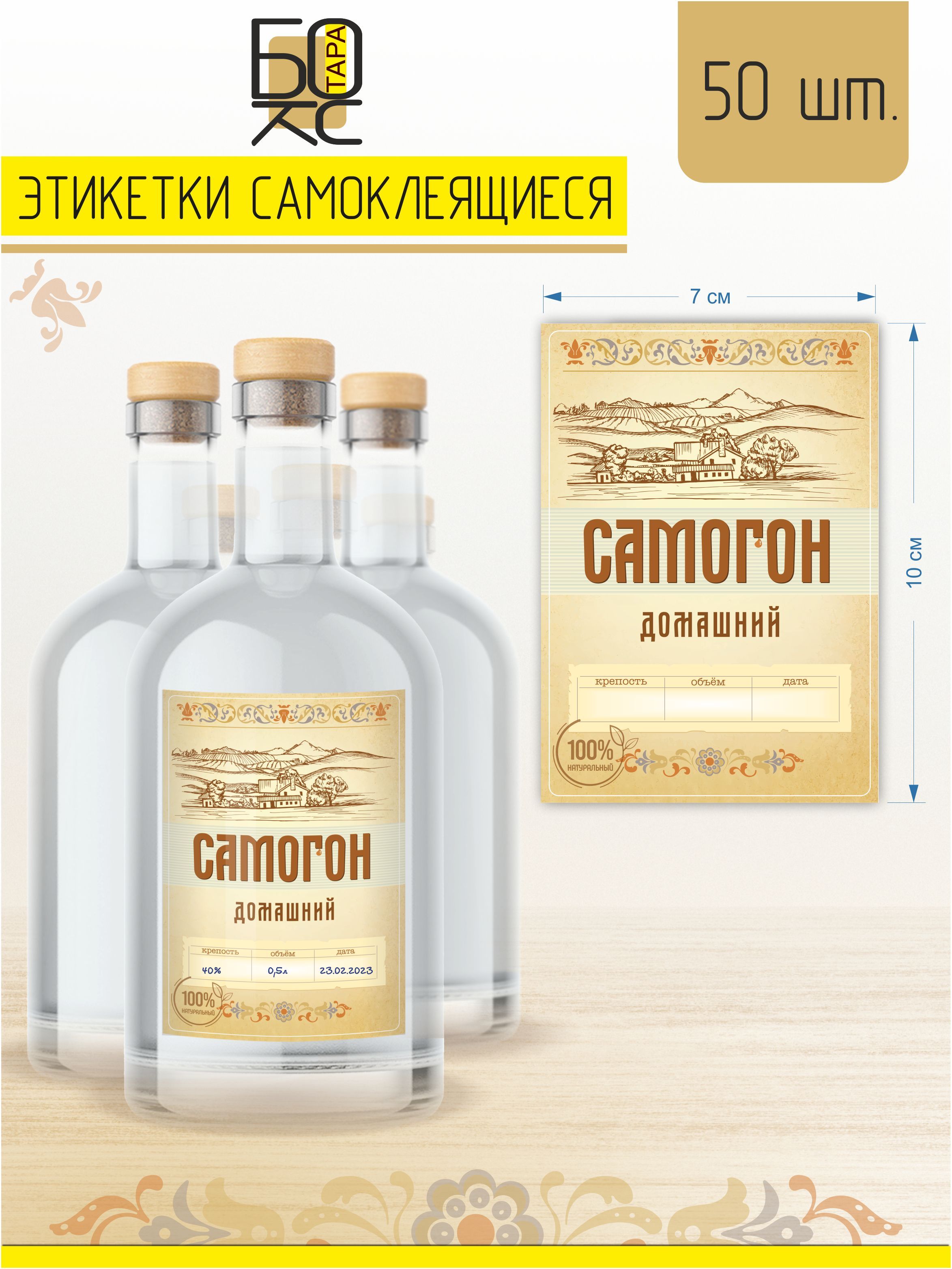 Этикетки на бутылки "Самогон домашний", (упаковка 50 шт.) купить по ...