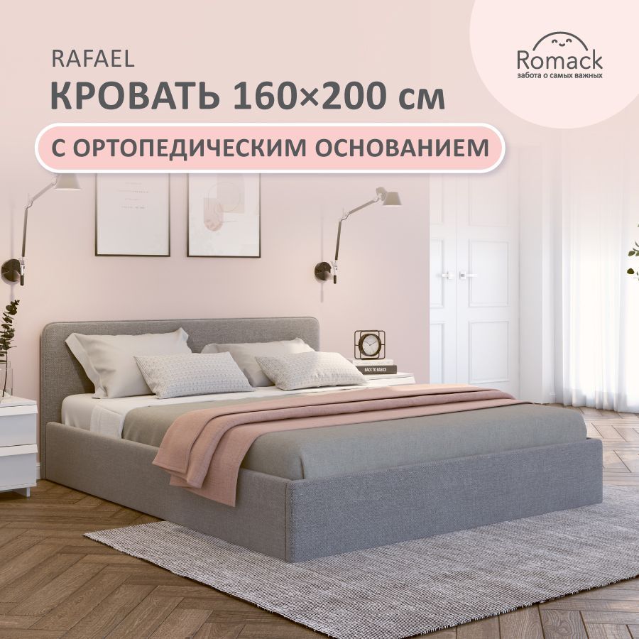 Romack. Кровать двуспальная 160х200 Rafael рогожка Грей купить на OZON ...
